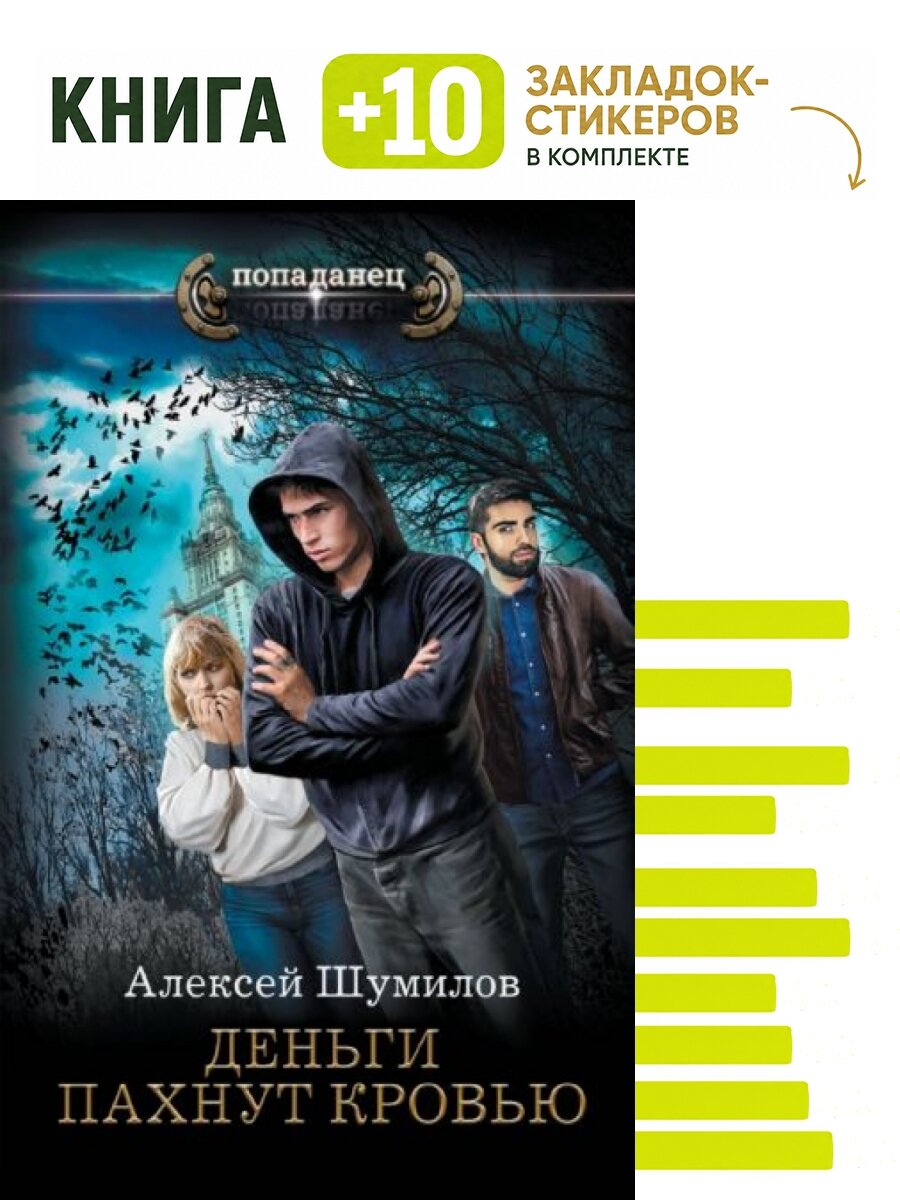 Деньги пахнут кровью. Комплект: книга + 10 закладок-стикеров