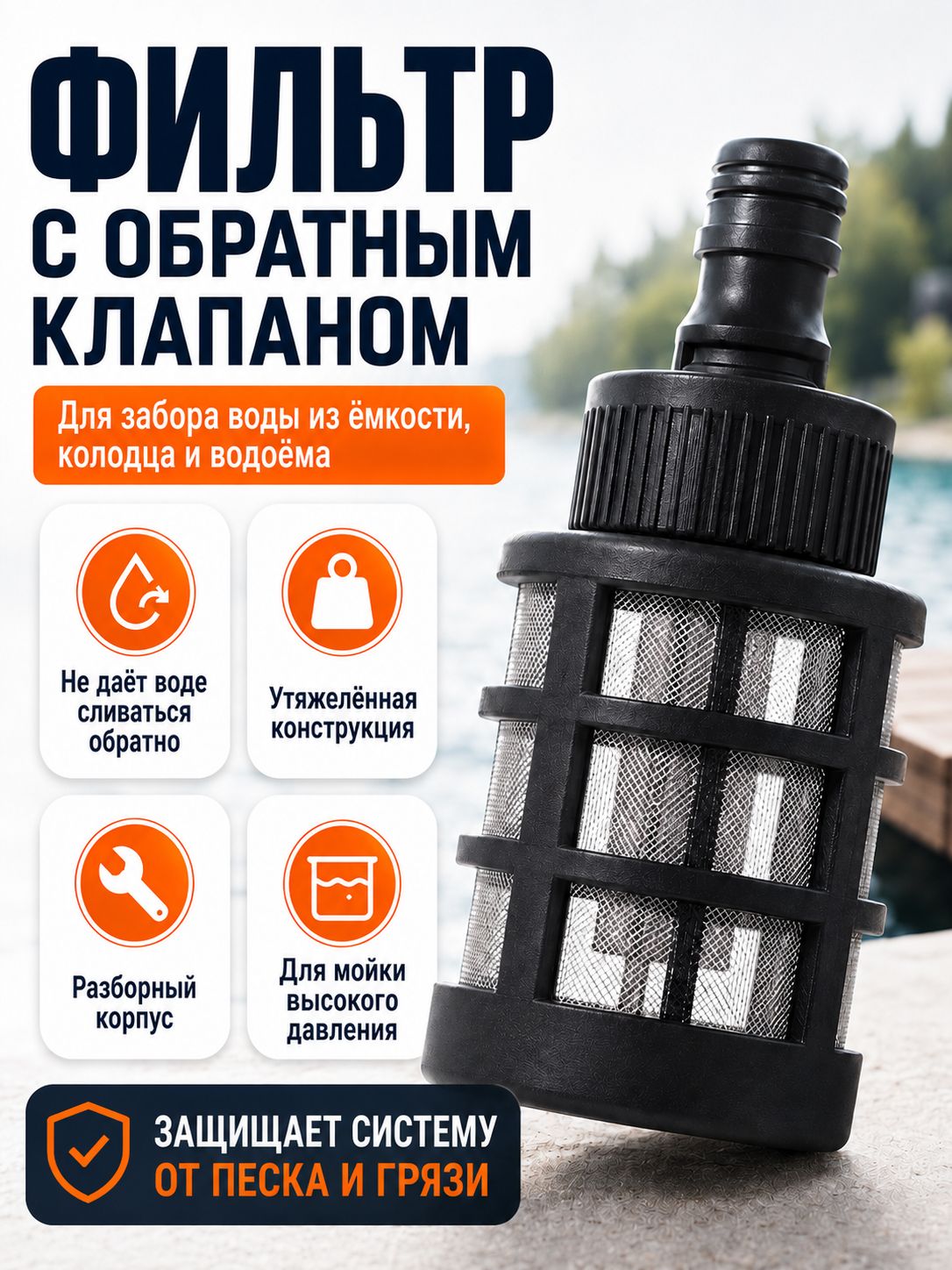 Фильтр на шланг для воды с обратным клапаном, фильтр для шланга садового