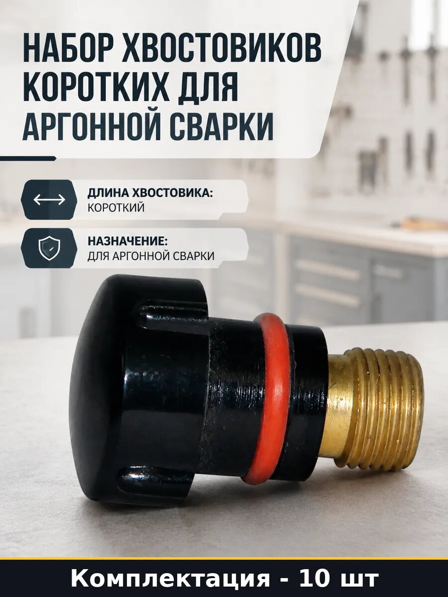 Набор хвостовиков коротких для аргонной сварки 10 шт
