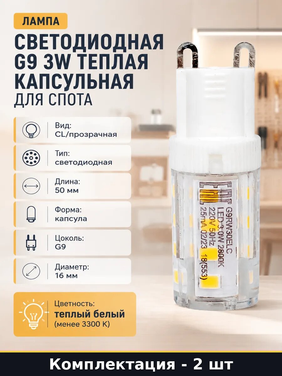 Лампочки G9 3 Вт 220В теплый белый комплект 2 шт 50x16