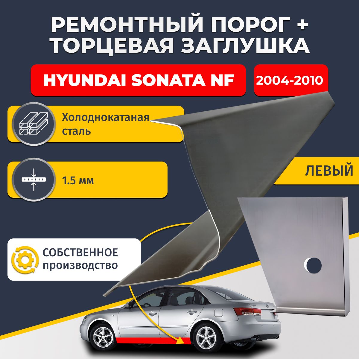 Левый стандартный ремонтный порог + торцевая заглушка на Hyundai Sonata 2004-2010 5 NF седан (Хендай Соната 5 НФ), холоднокатаная сталь 1,5 мм.