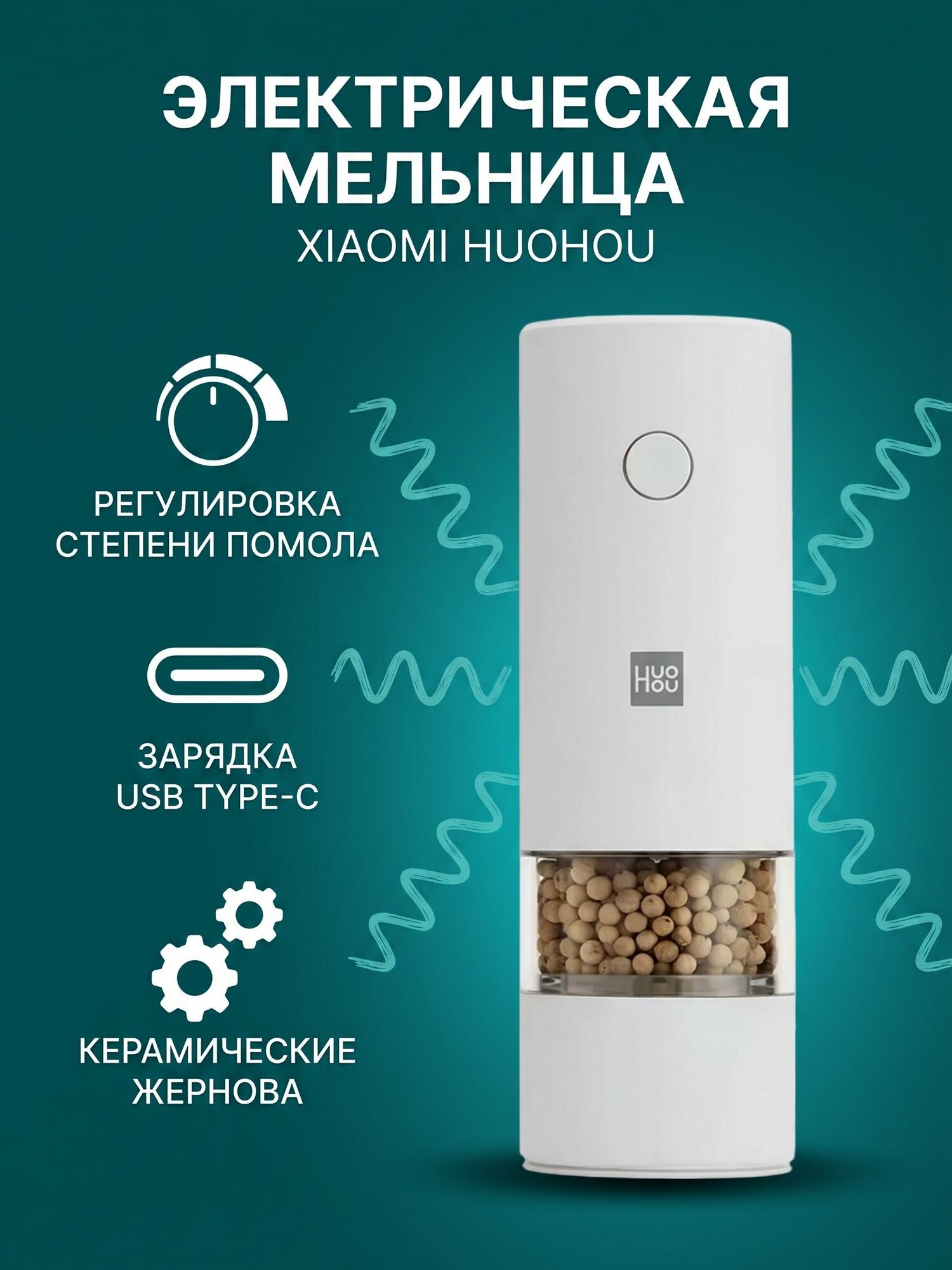 Мельница для специй электрическая Xiaomi HuoHou Electric Grinder HU0142, White, CN