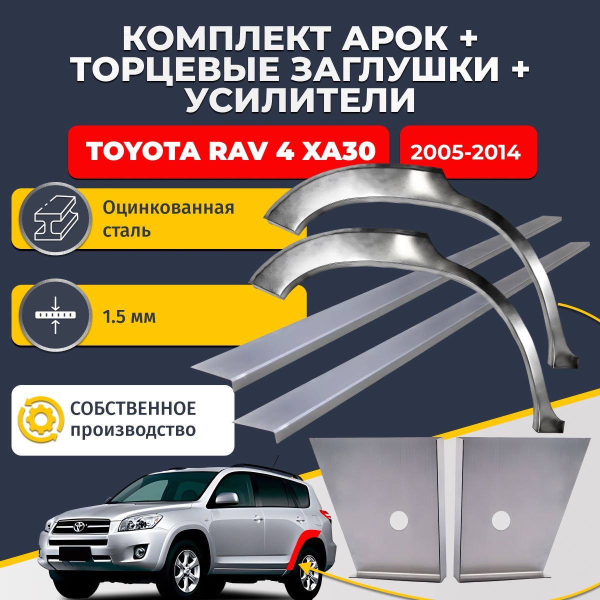 Комплект ремонтных задних арок (0,8 мм) + торцевые заглушки (1,5 мм) + усилители (1,5 мм) на Toyota RAV4 XA30 2005-2014 внедорожник 5 дверей (Тойота РАВ4). Оцинкованная сталь
