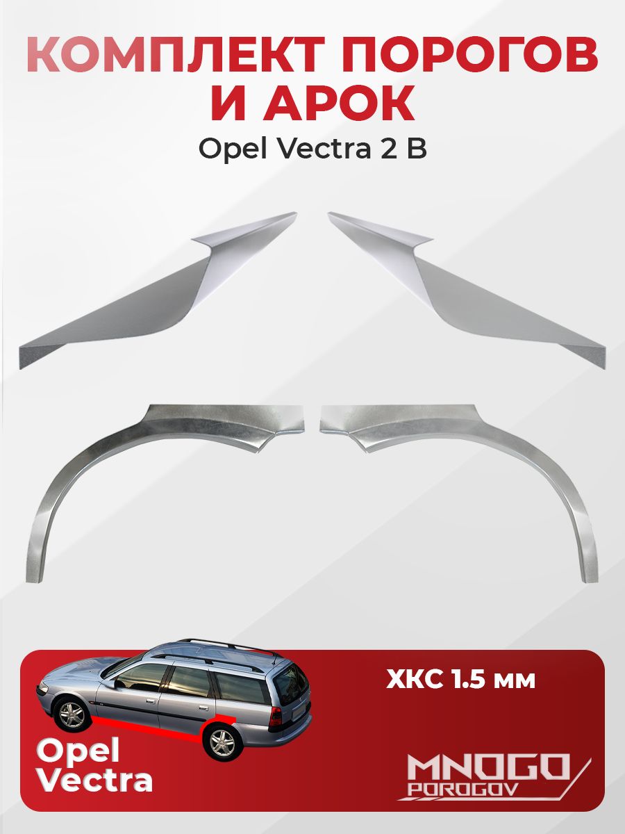 Комплект двух ремонтных порогов 1.5 мм и двух задних арок 0.8 мм на Opel Vectra 2 универсал 5дв 1995-2002 холоднокатаная сталь, Опель Вектра В , кузовной ремонт.