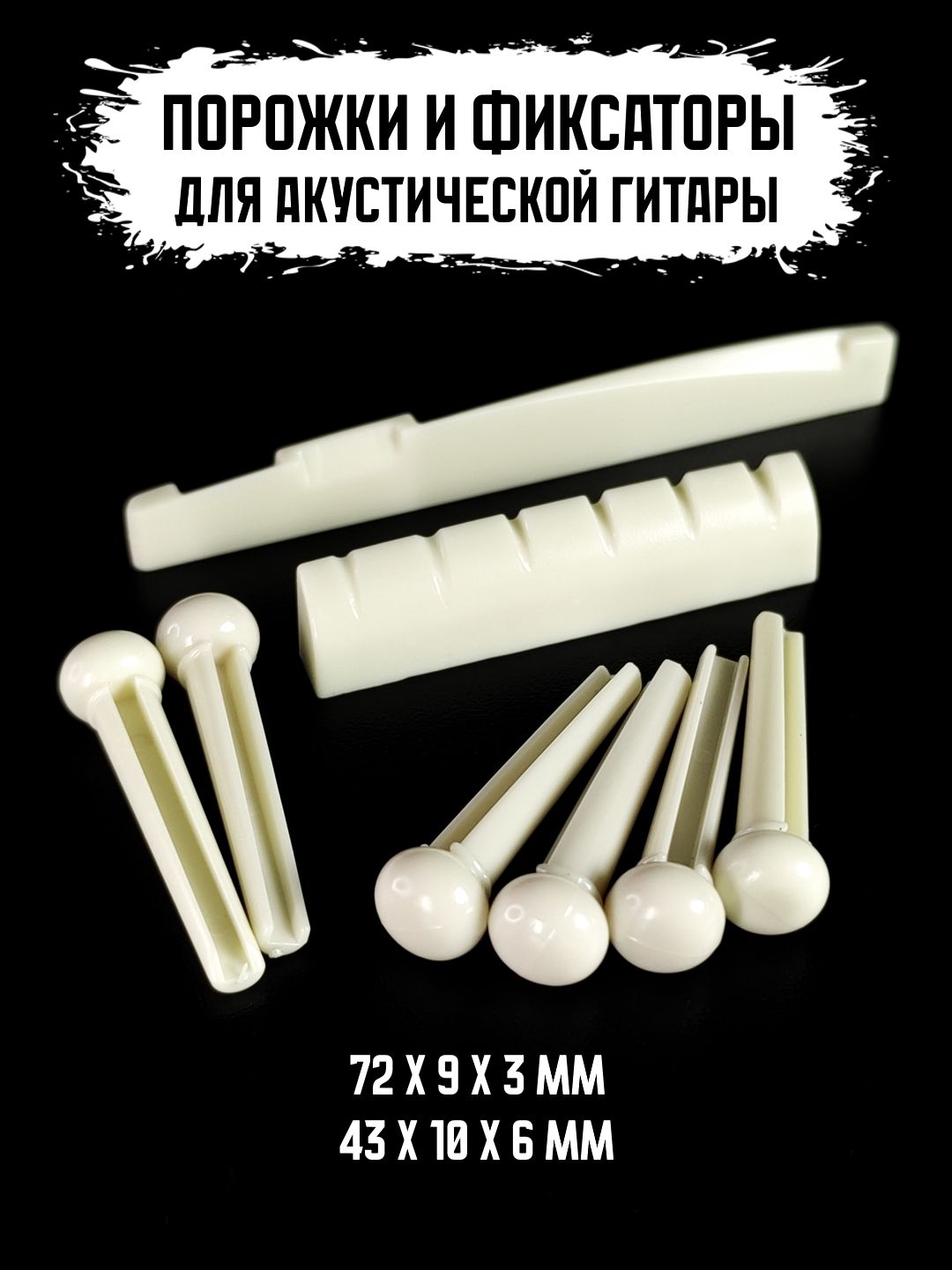 Порожки и пины для гитары (001-P05-WH)
