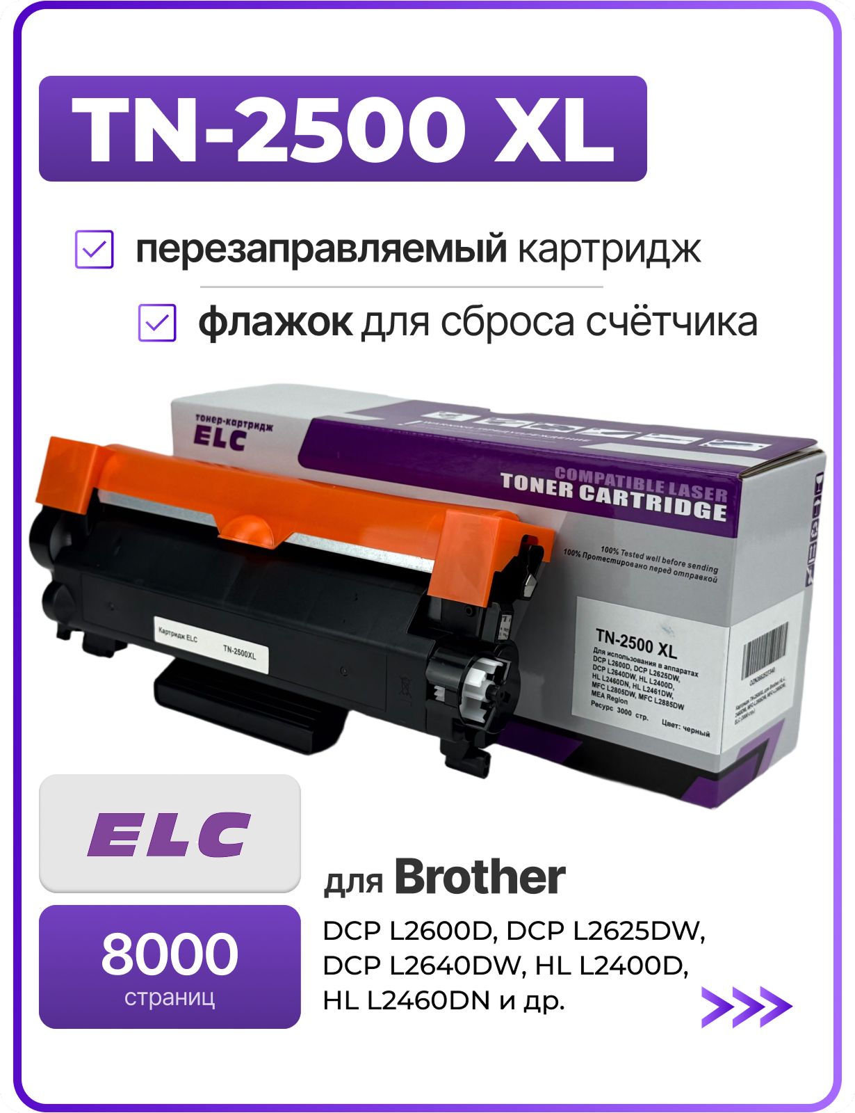 Картридж TN-2500XL для Brother (Вьетнам) HL-L2460DW, MFC-L2805DW, MFC-L2885DW, ELC (3000 стр.)