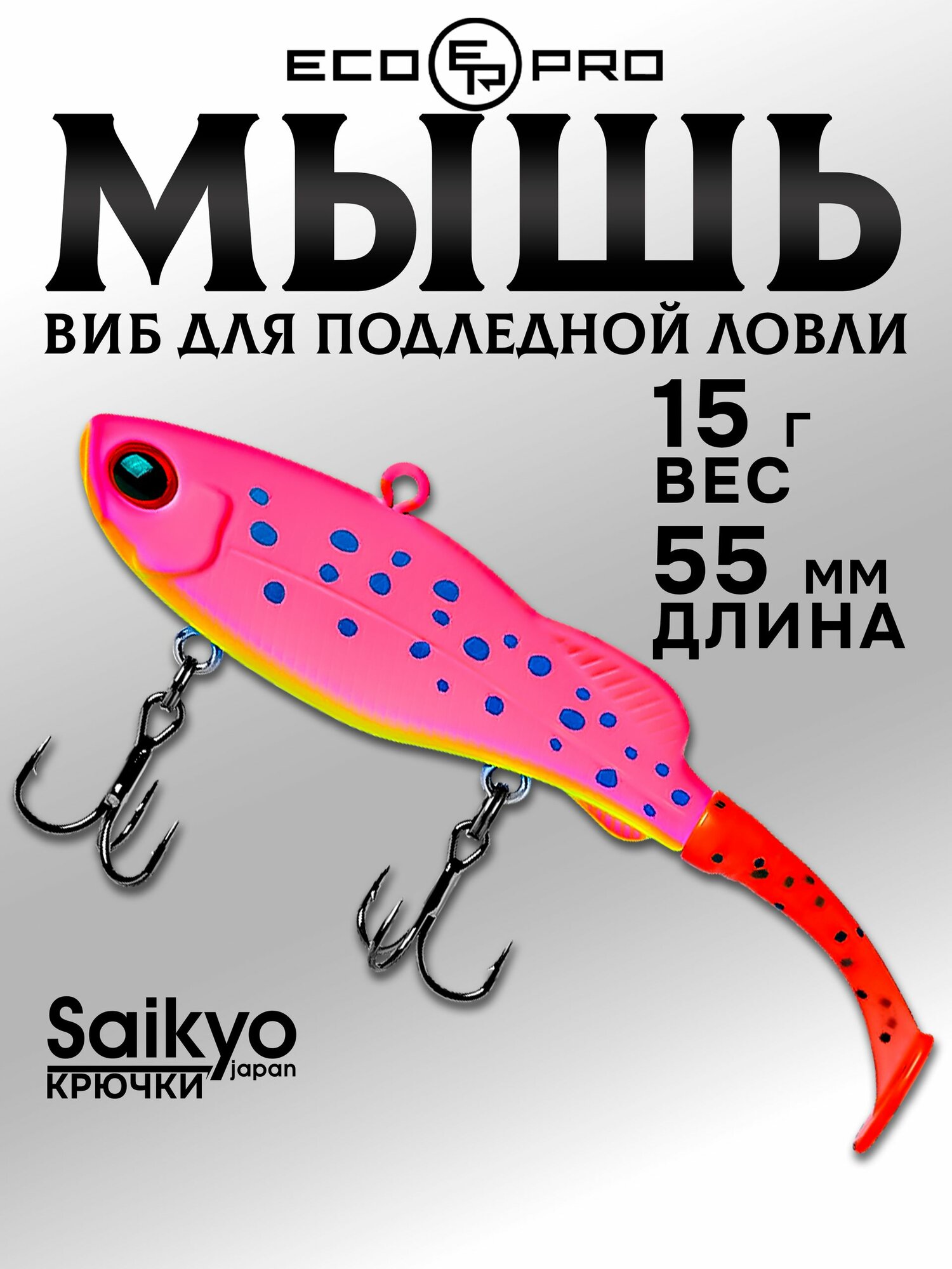 Виб для зимней рыбалки ECOPRO Мышь 55мм 15г 092-Pink Delirium, раттлины и вибы на судака
