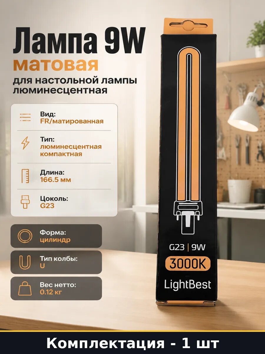 Лампа 9W матовая для настольной лампы люминесцентная