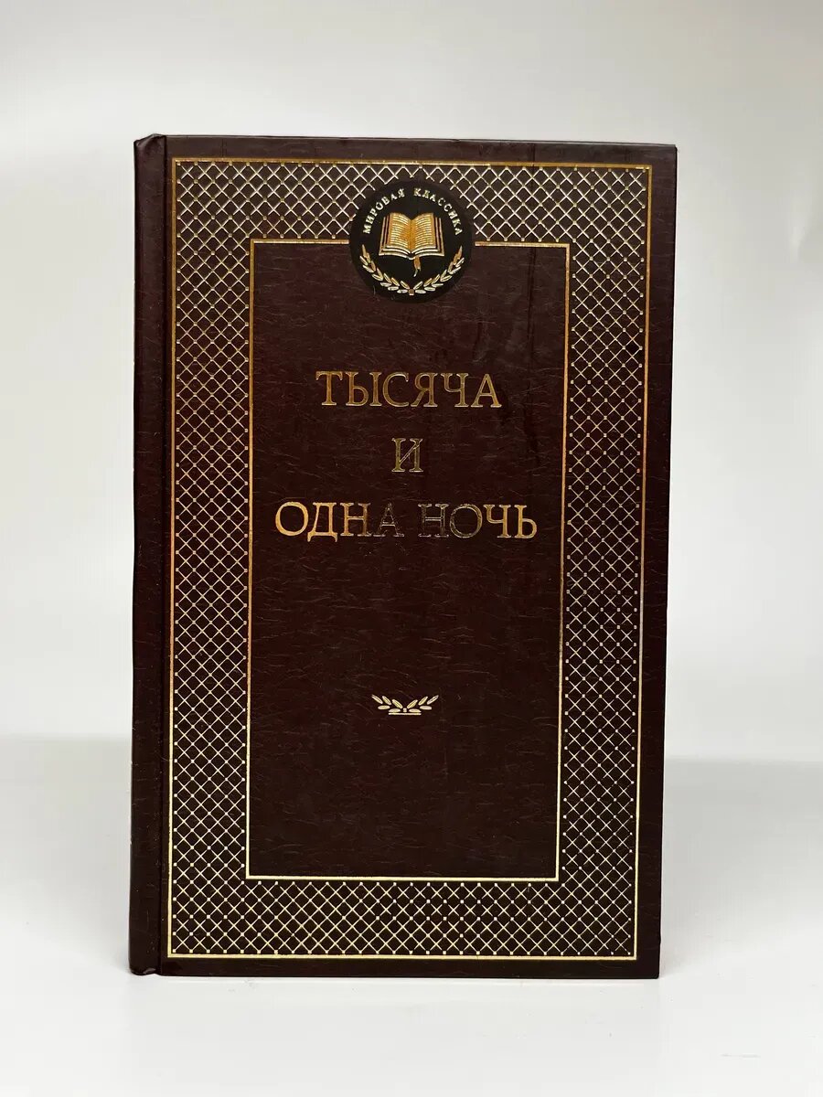 Мировая классика. Тысяча и одна ночь