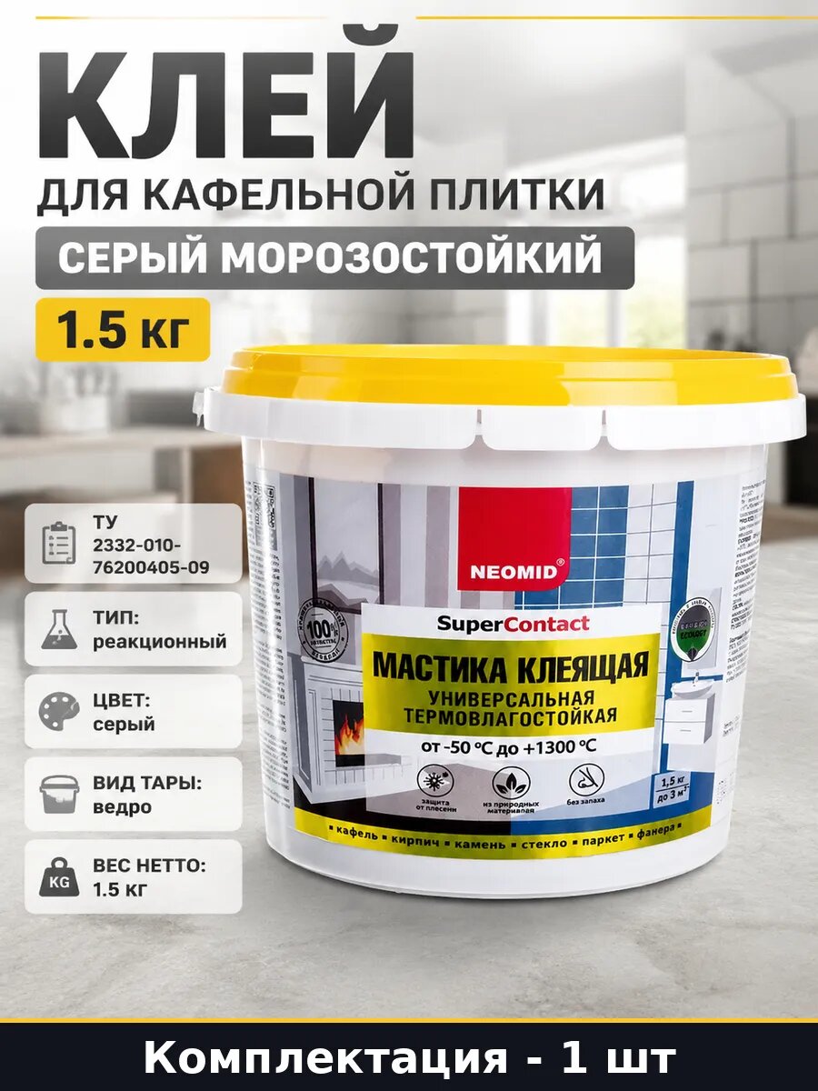 Клей для кафельной плитки серый морозостойкий 1.5 кг