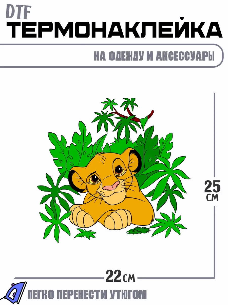 Термонаклейка Симба