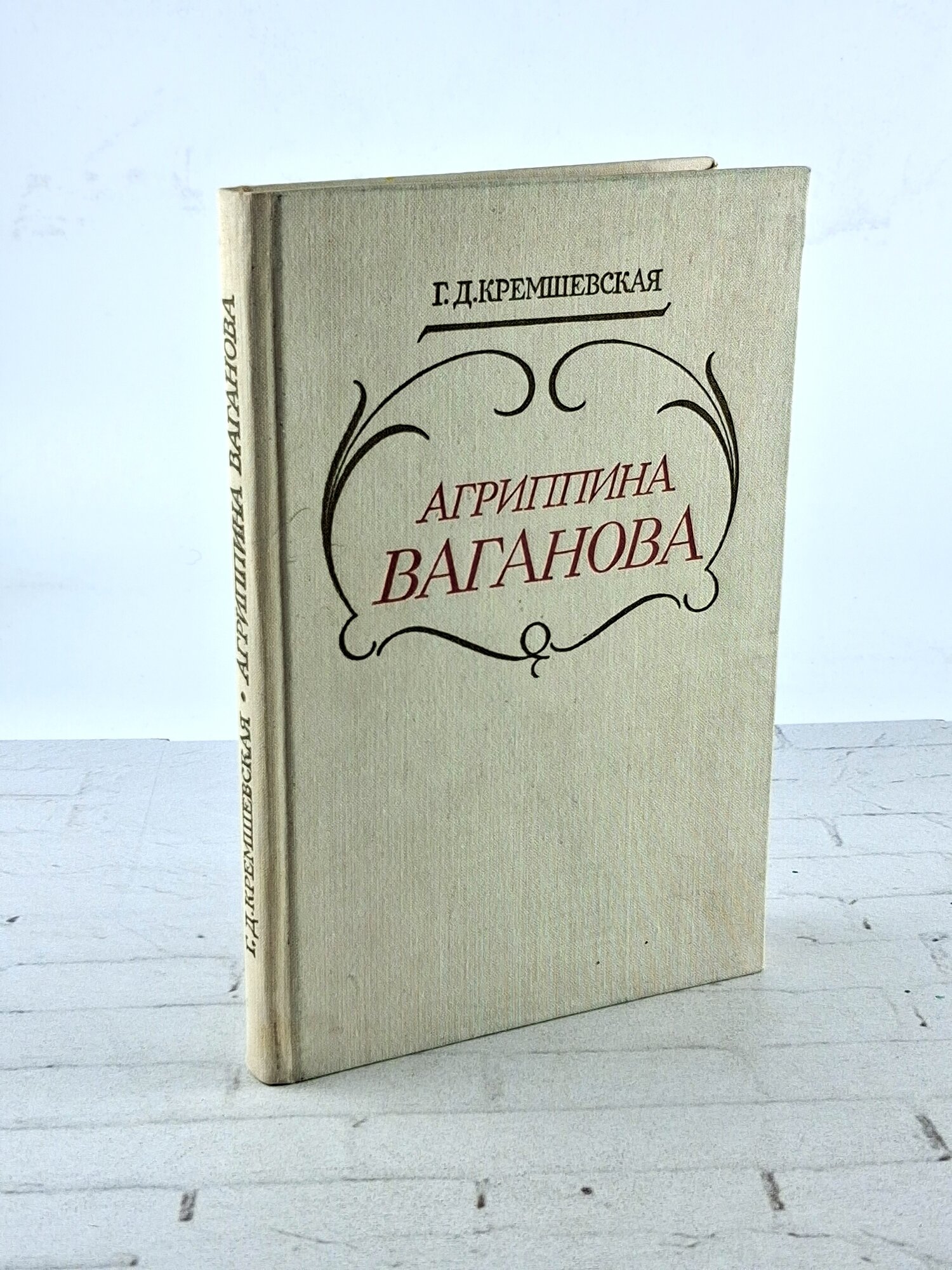 Агриппина Яковлевна Ваганова/ Кремшевская Г. Д. 1981