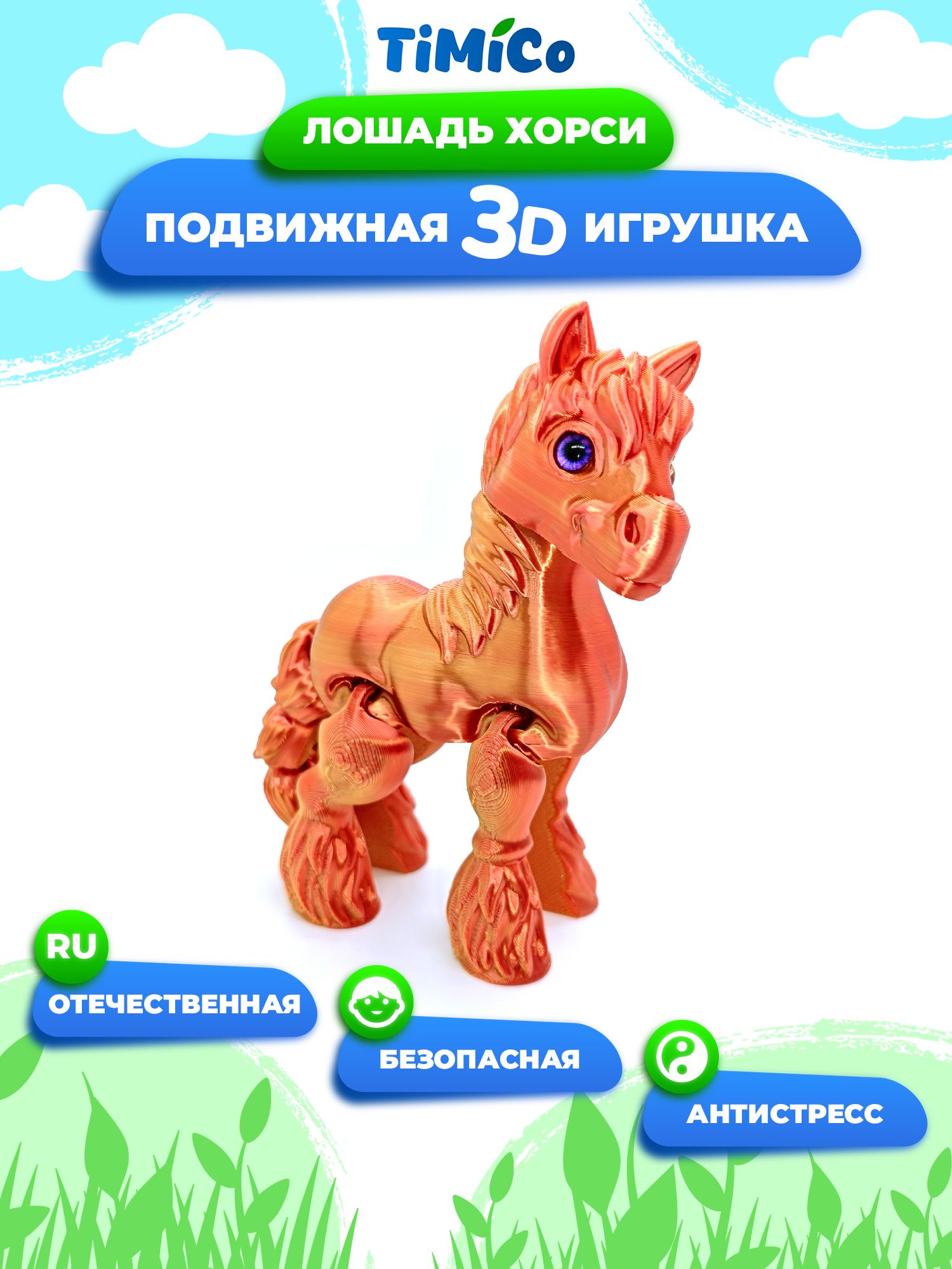 Подвижная 3D игрушка для детей Лошадь Хорси