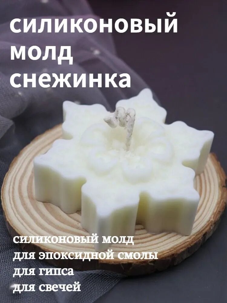 Силиконовая форма для рождественских снежинок