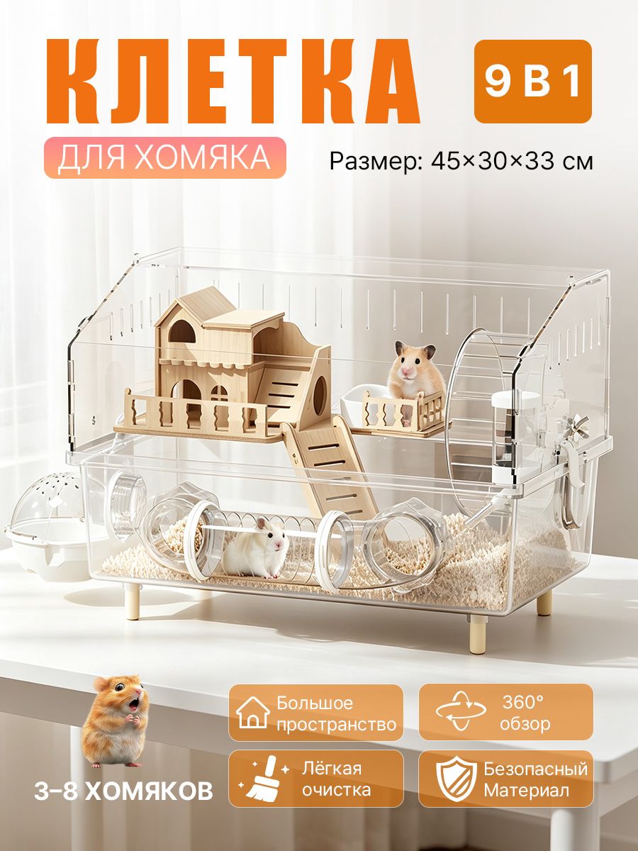 Большая прозрачная клетка-террариум для хомяка 45 33 30 см, дом из ABS для джунгарика и сирийского хомяка