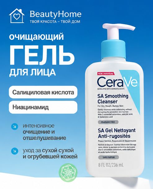 CeraVe SA Smoothing Cleanser Очищающий гель для лица и тела против несовершенств / 236 мл