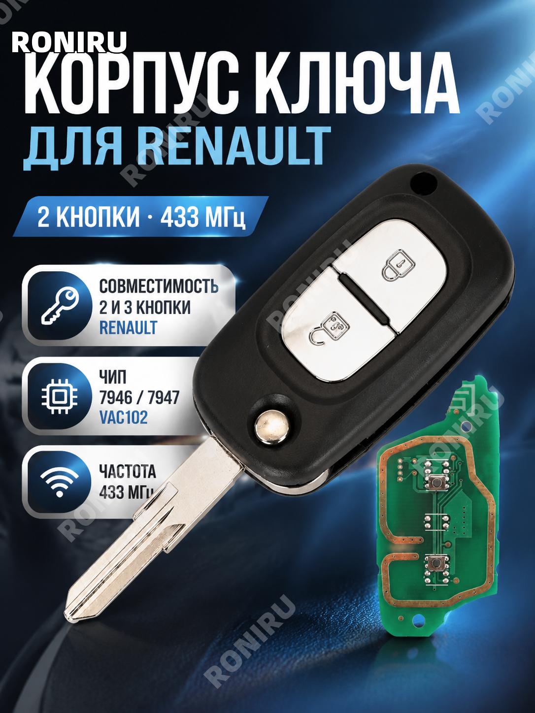 Выкидной ключ-пульт Renault2 кнопки, чип7947,433 МГц, пластик