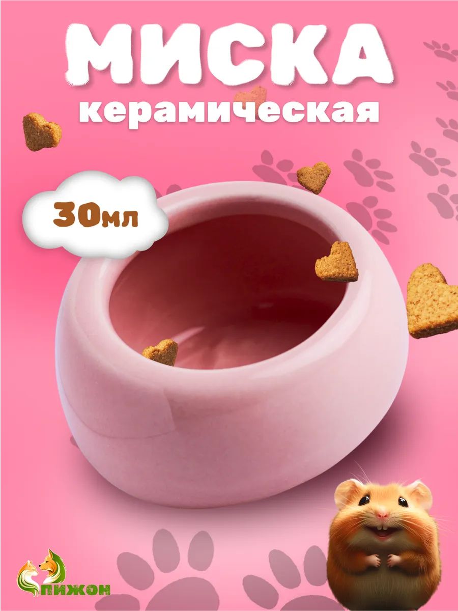 Миска для грызунов, миска керамическая, 30 мл, 5,7х5,7х3,5 см