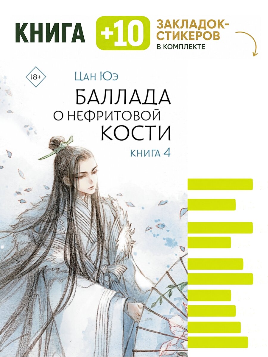 Баллада о нефритовой кости. Книга 4. Комплект: книга + 10 закладок-стикеров