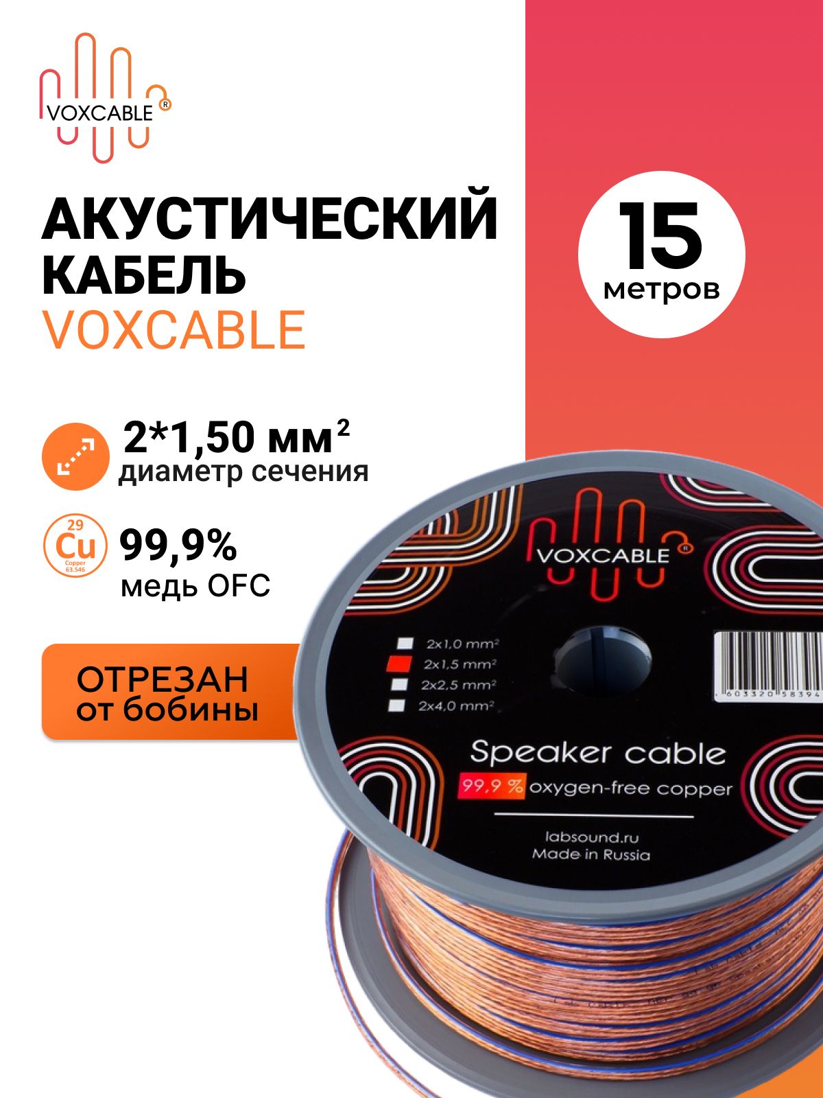 Акустический кабель VOXCABLE 2х1,5мм2, медь OFC, 15м