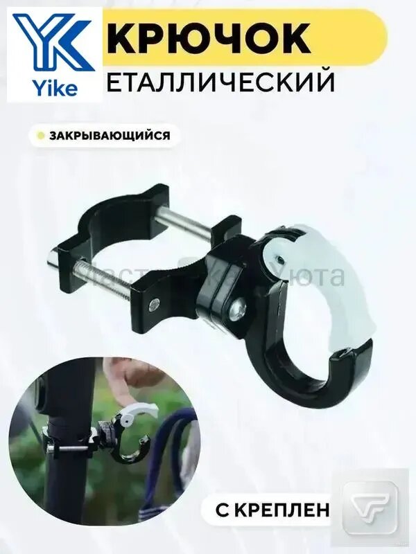 Крючок металлический кольцеобразный закрывающийся с креплением для руля, рамы электросамоката, велосипеда, мотоцикла (Бело-черный)