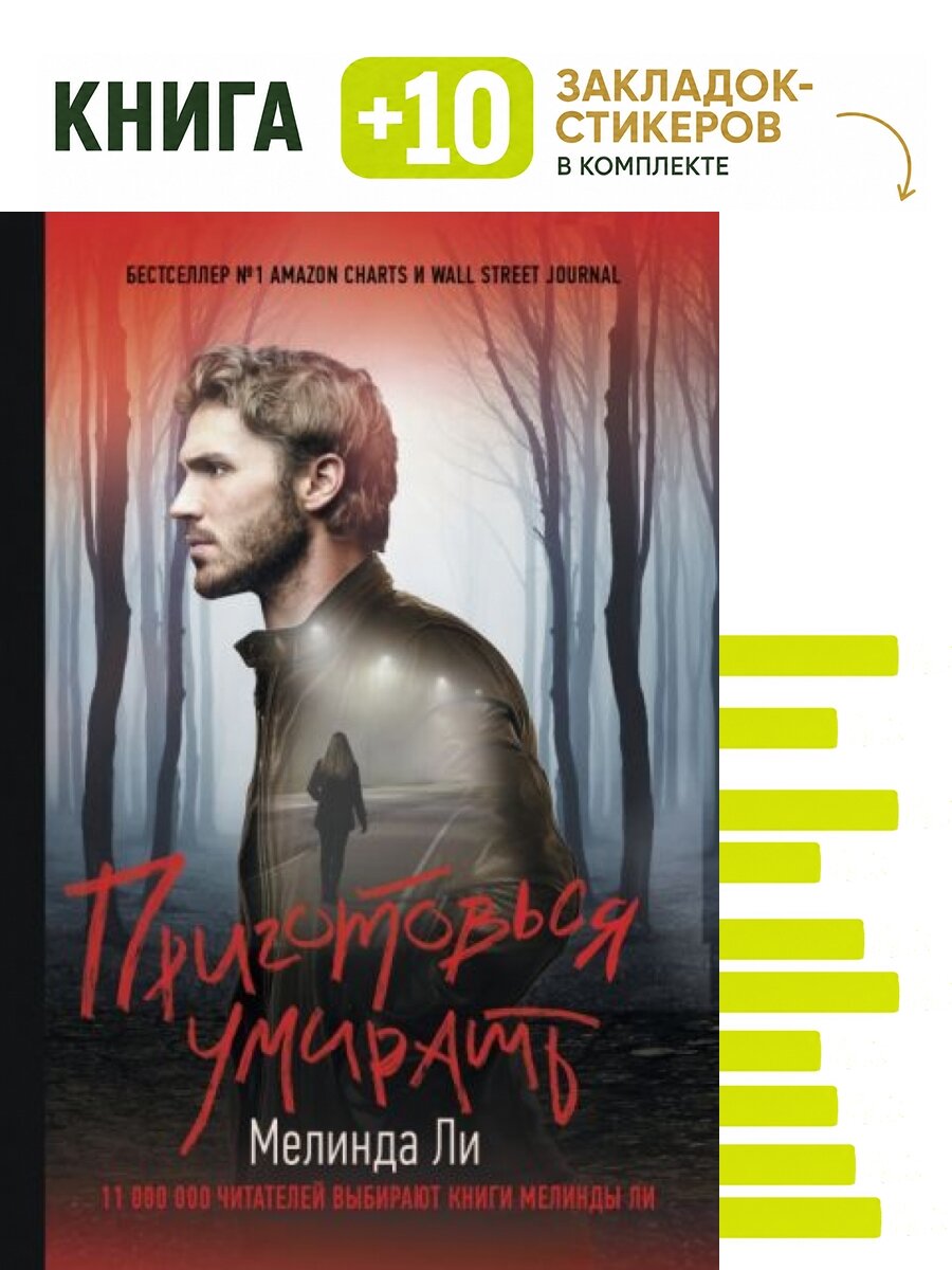 Приготовься умирать. Комплект: книга + 10 закладок-стикеров