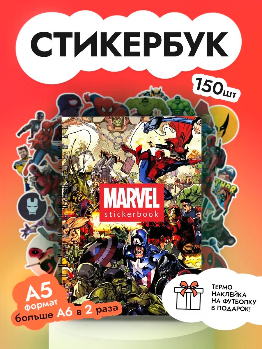 Стикербук Marvel, Марвел стикеры, стикерпак