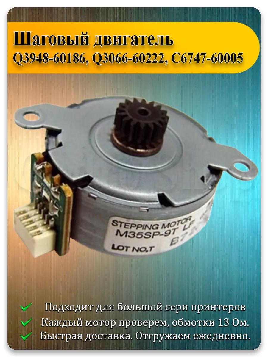 Q3948-60186 Q3066-60222 C6747-60005 Шаговый двигатель