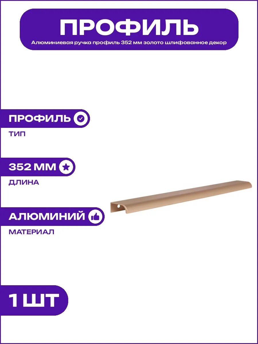 Ручка профиль для кухни 352 мм золото шлифованное, накладная алюминиевая для шкафов и кухонных гарнитуров