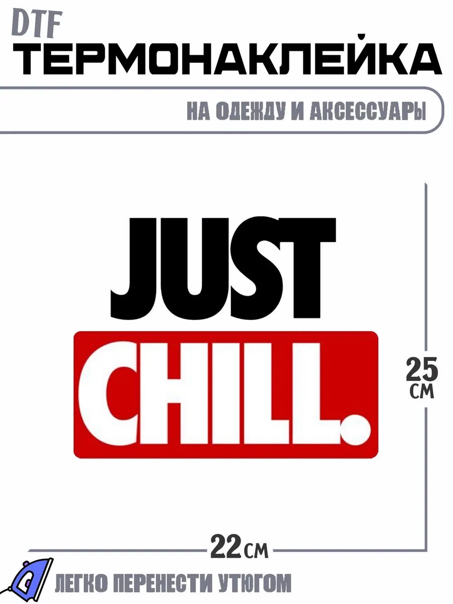 Термонаклейка Just chill