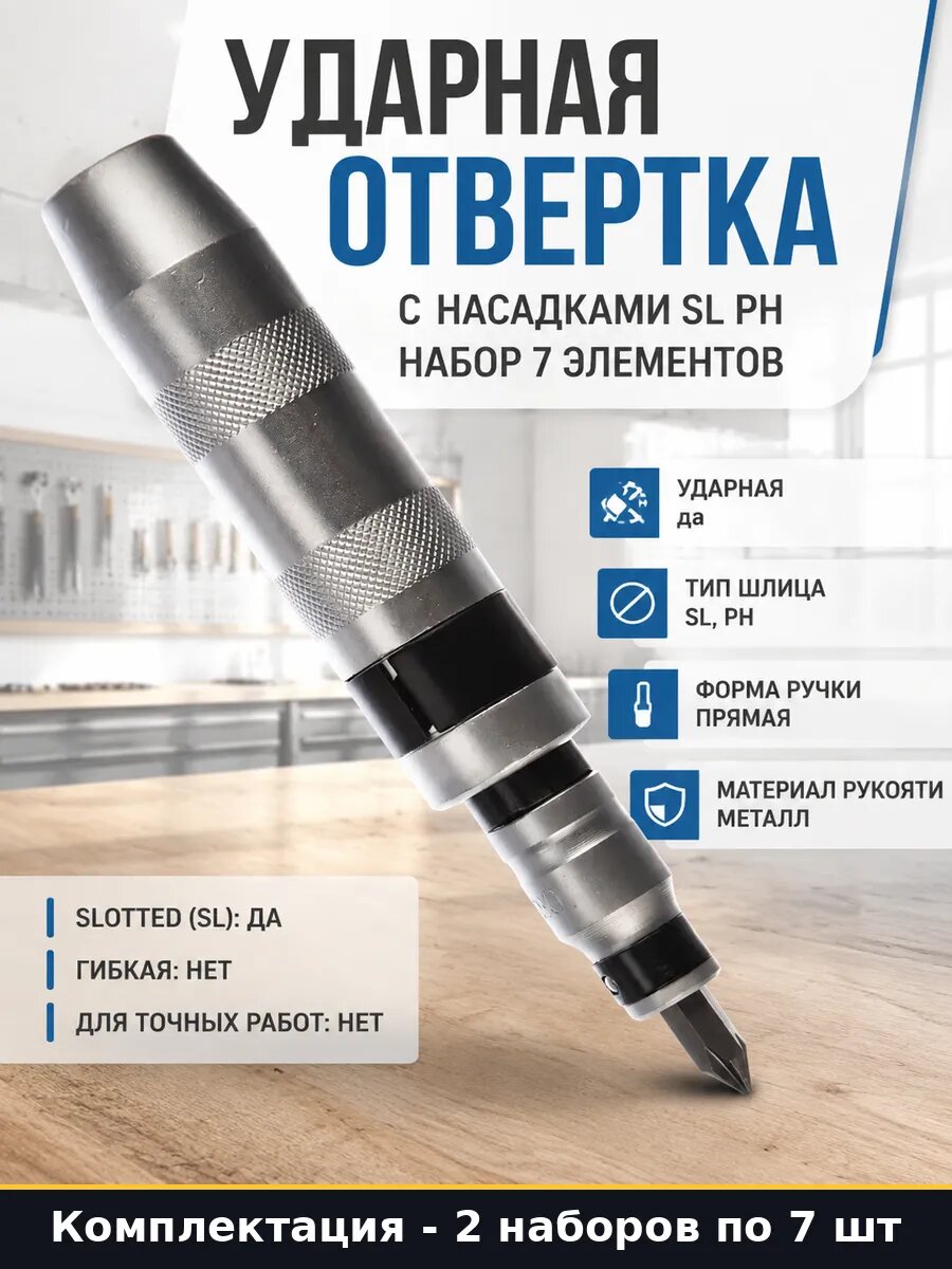 Ударная отвертка с насадками SL PH набор 7 элементов