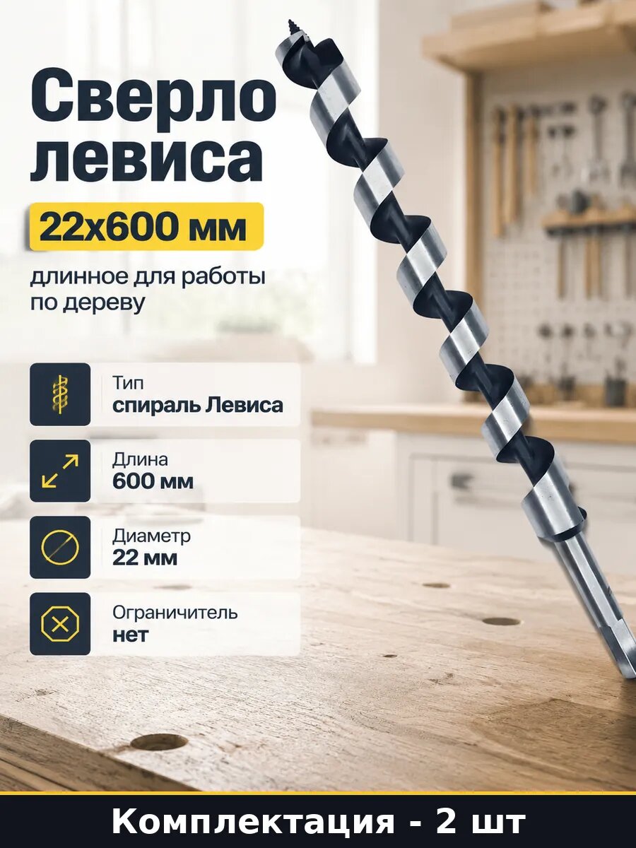 Сверло по дереву 22х600мм для глубокого сверления 2 штуки