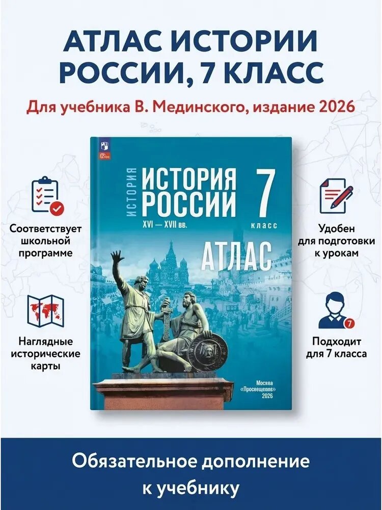 История России 7 класс Атлас XVI - XVII века К госучебнику Мединского | Курукин Игорь Владимирович