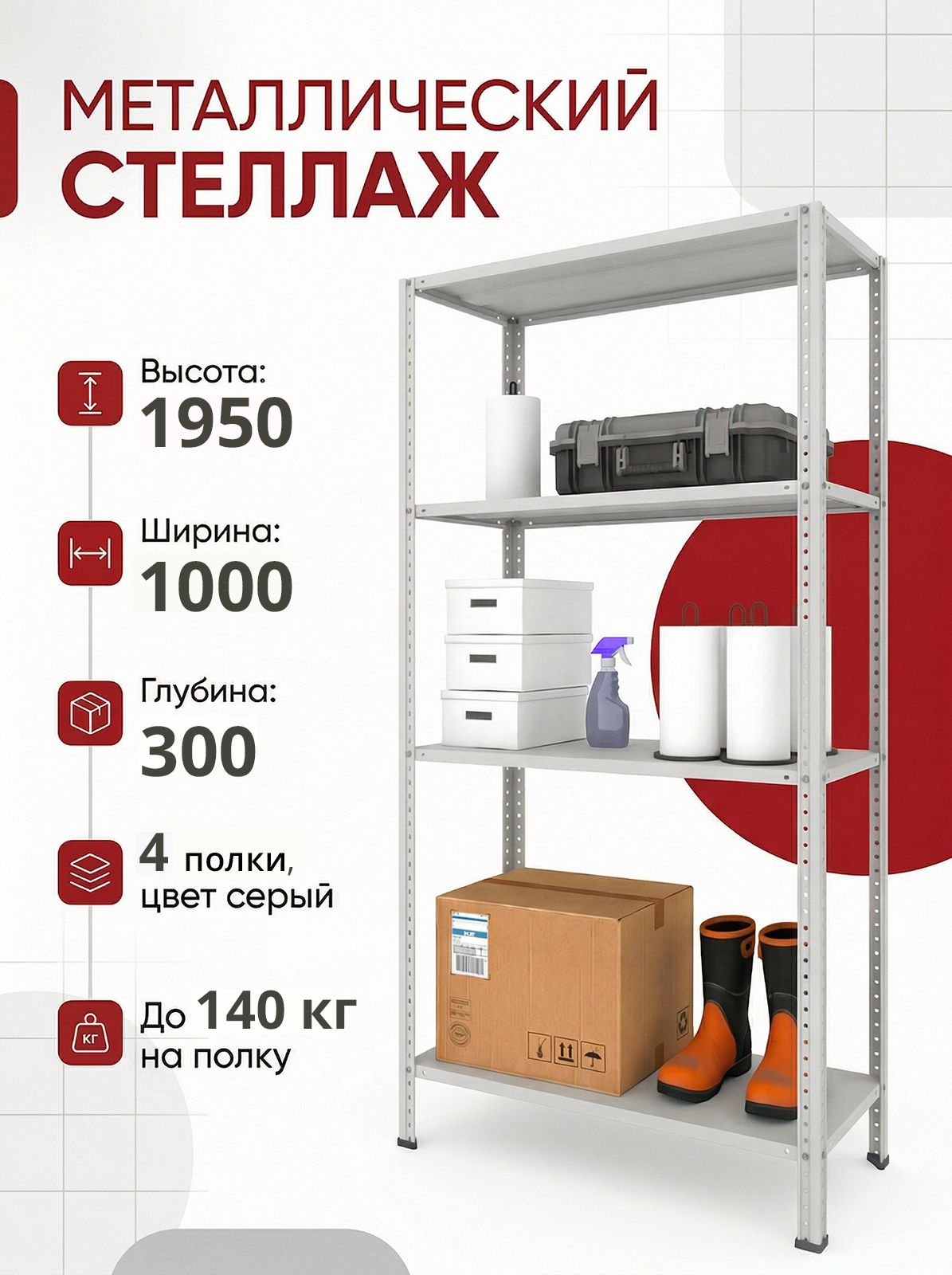 Стеллаж металлический METOS 1950х1000х300 (4 полки)