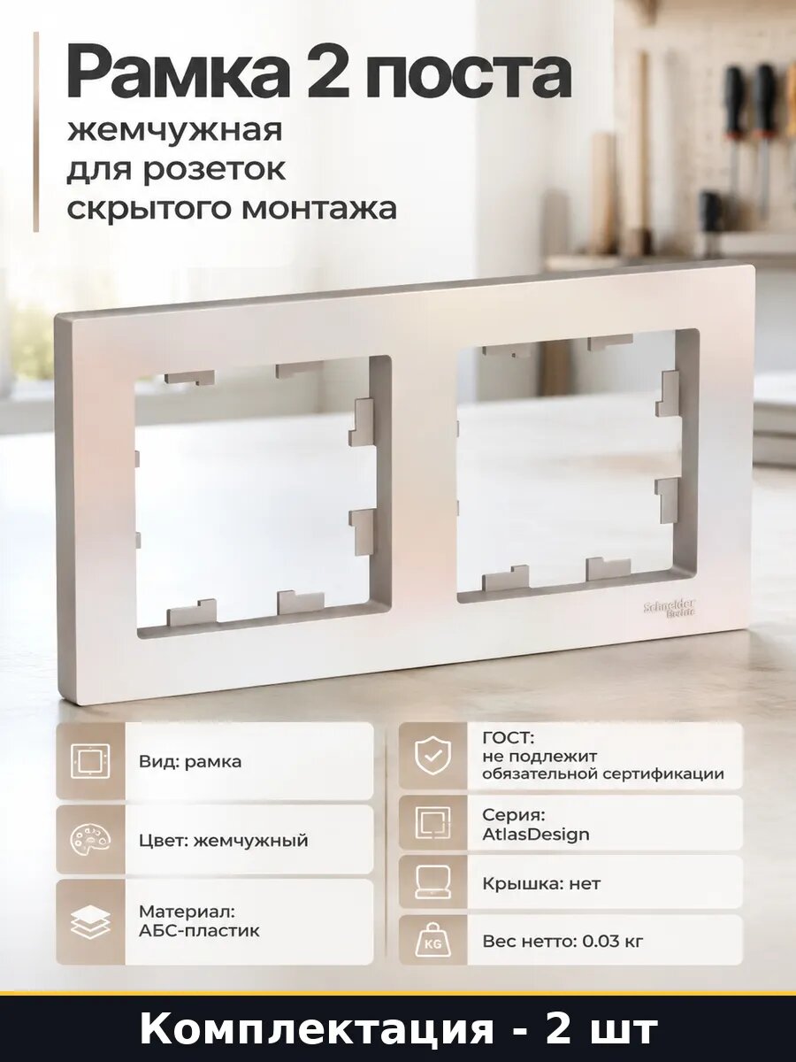 Рамка 2 поста жемчужный пластик универсальная комплект 2 шт