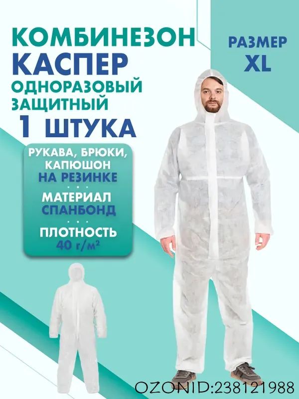 Комбинезон каспер, 40г/м2, р-р. XL, одноразовый, спанбонд (белый) одноразовый комбинезон спанбонд белый размер xl плотность 40