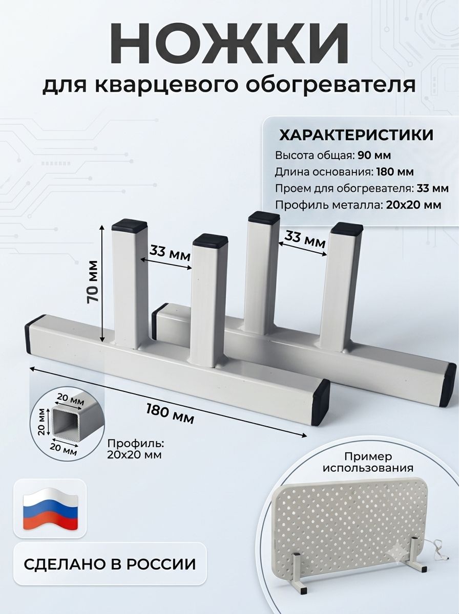 Ножки подставки для кварцевого обогревателя белые