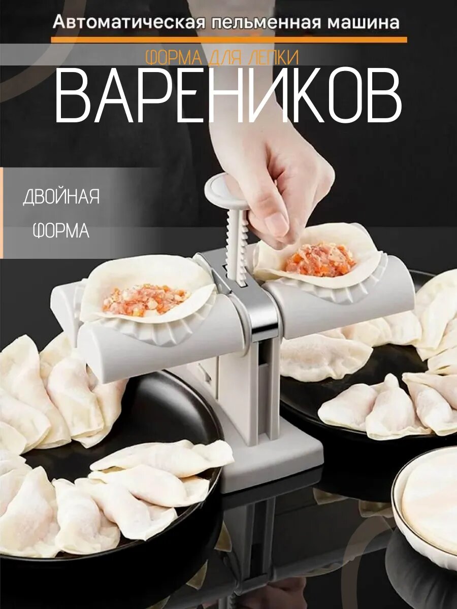 Форма для лепки пельменей и вареников двойная