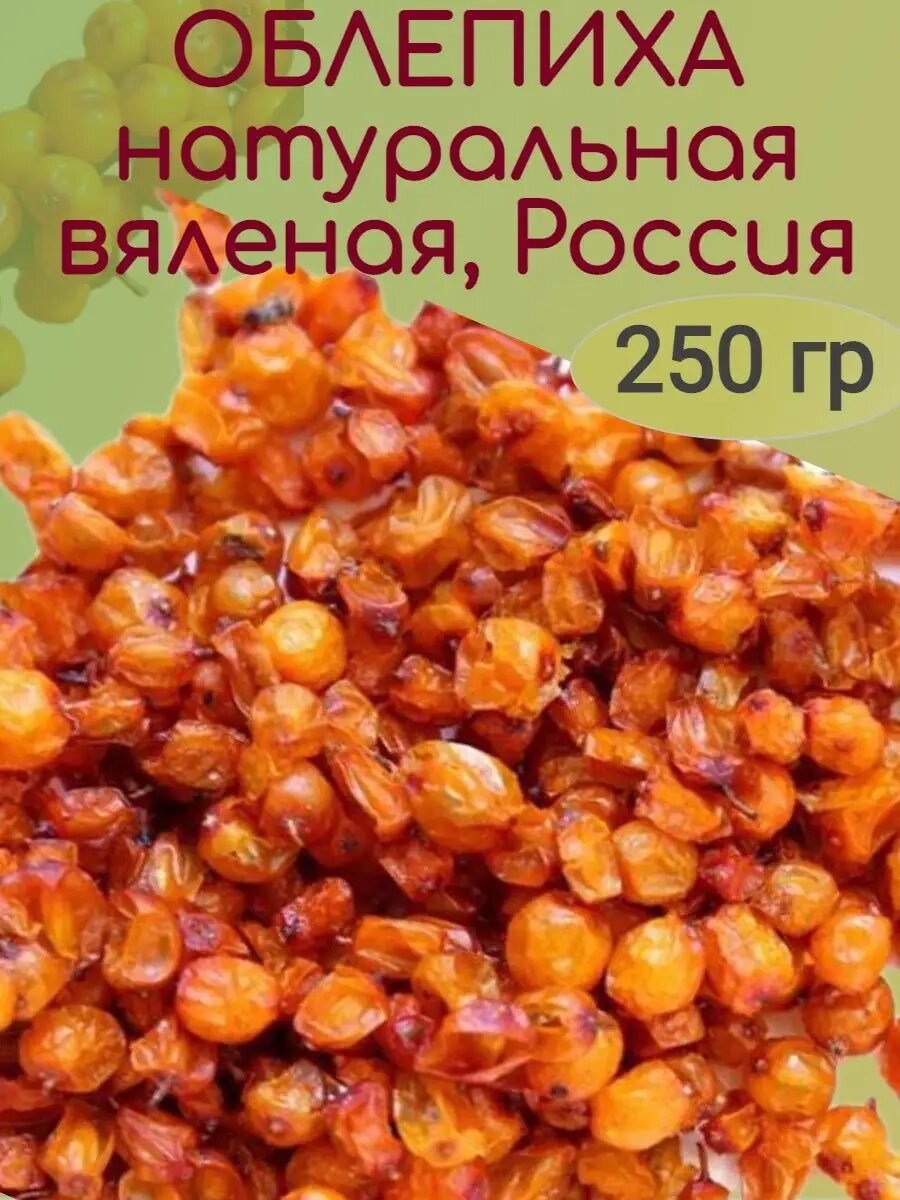 Облепиха вяленая натуральная