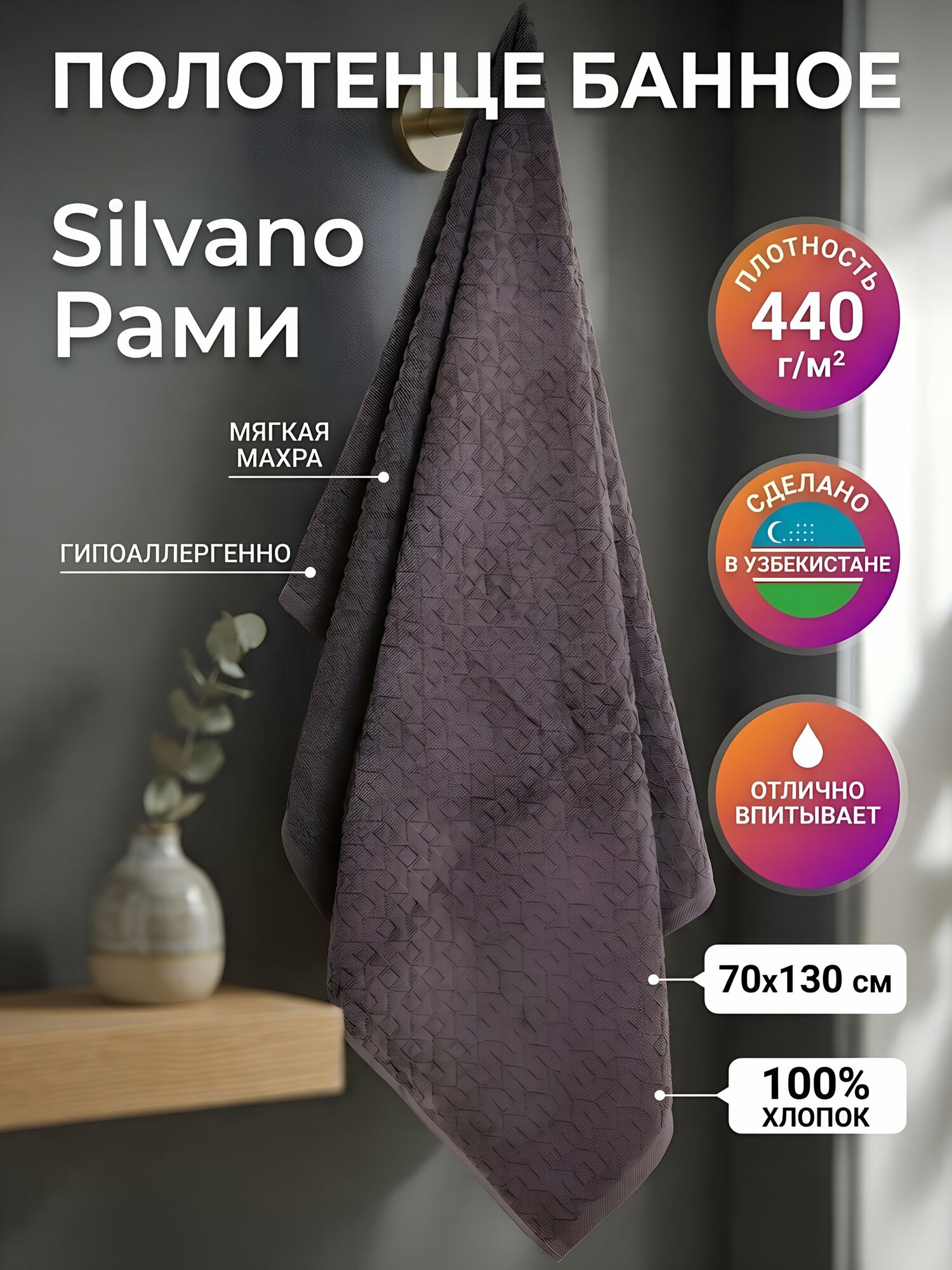 Полотенце банное Silvano Рами 70х130 см серо-фиолетовое 100% хлопок 440 г/м2