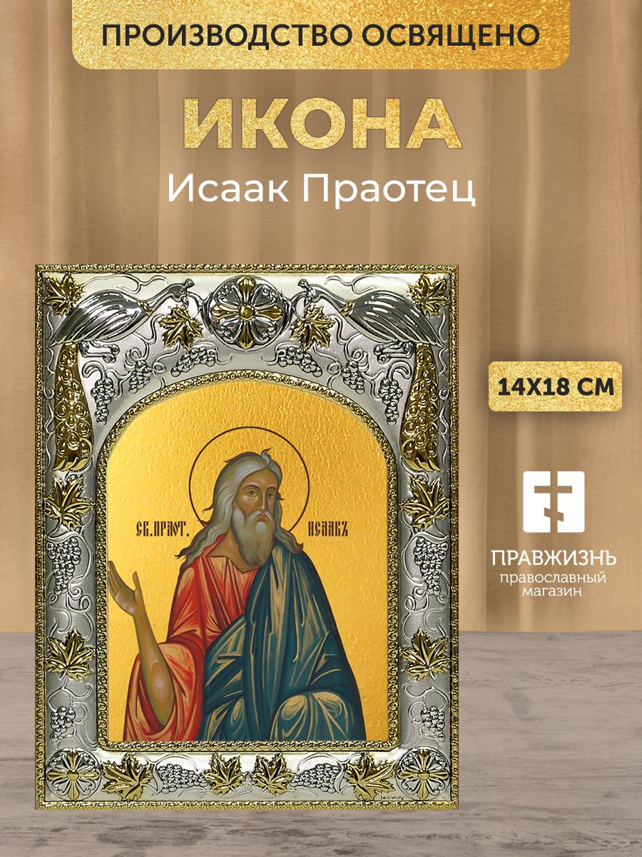 Икона Исаак Праотец в декоративной ризе, размер 18х14 см, именная