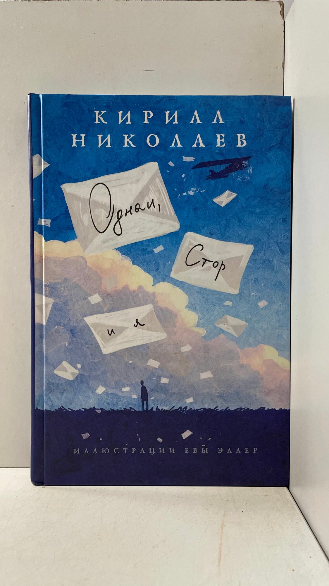 Однаи, Стор и я Николаев Кирилл