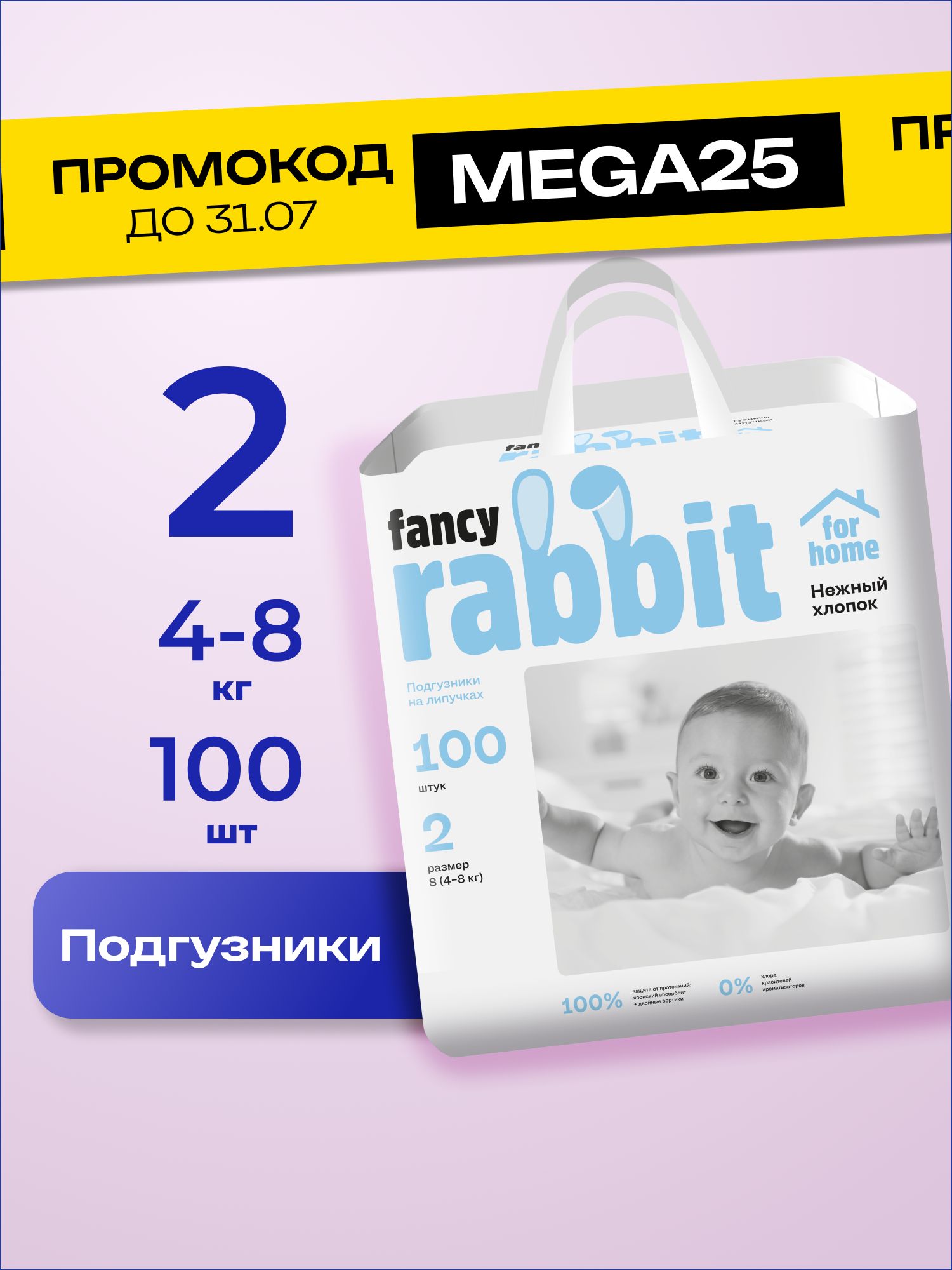 FANCY RABBIT for home Подгузники 2 размер S, 4-8 кг, 100 шт.