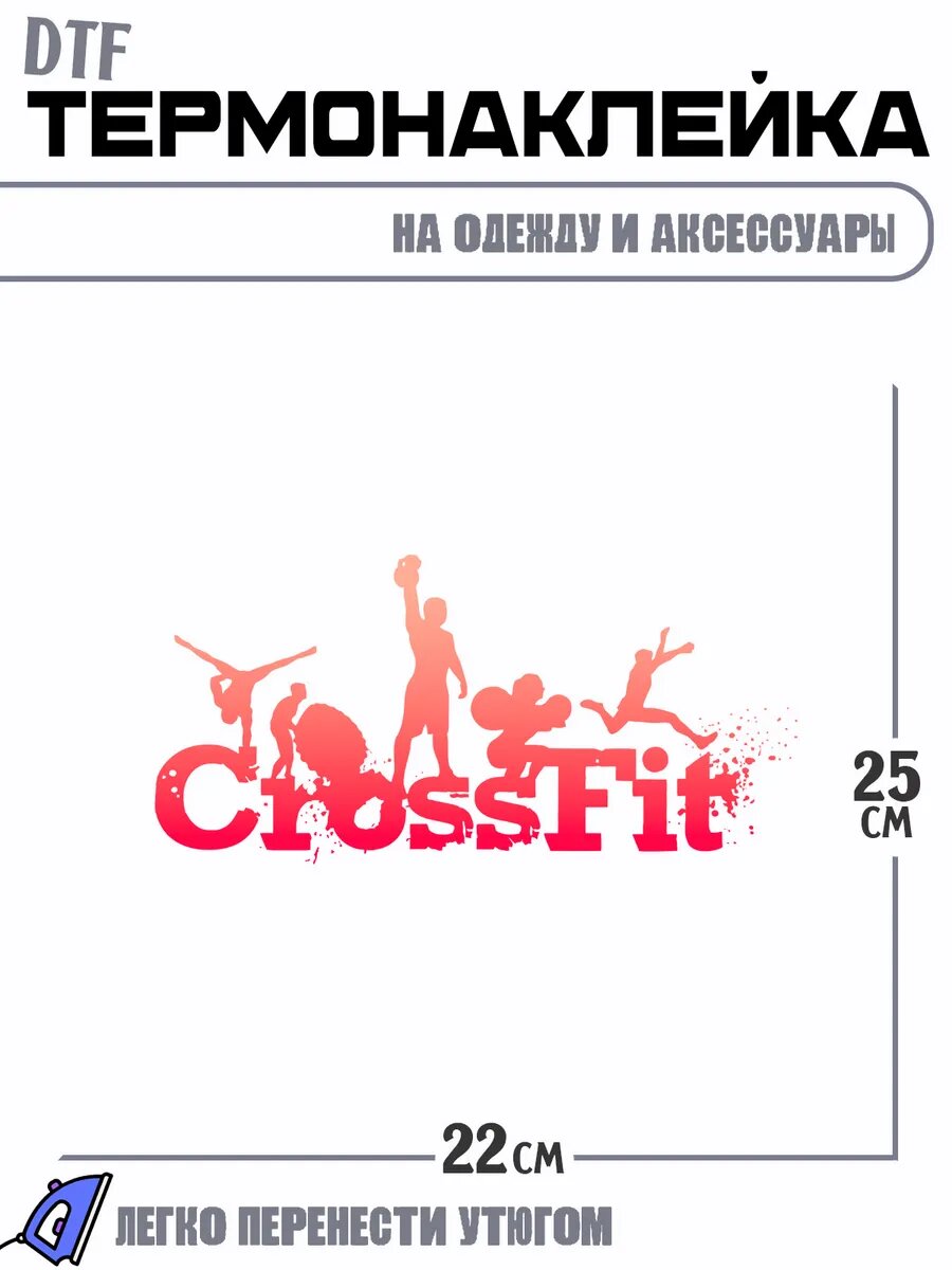 Термонаклейка crossfit кроссфит
