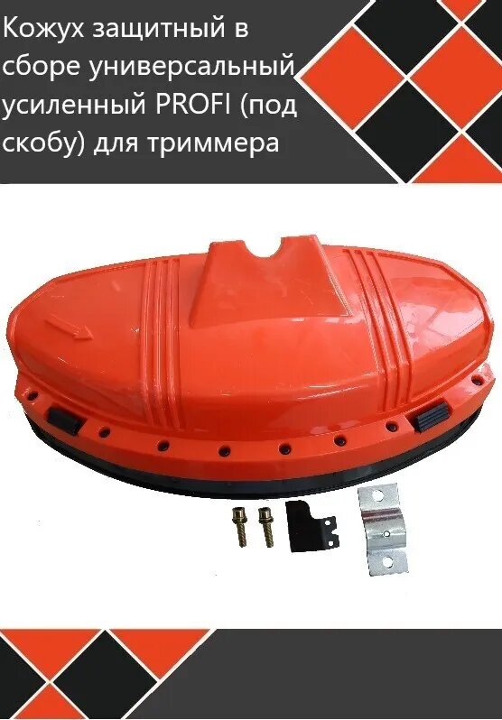 Кожух защитный в сборе универсальный усиленный PROFI ( под скобу ) для триммера / мотокосы / бензокосы