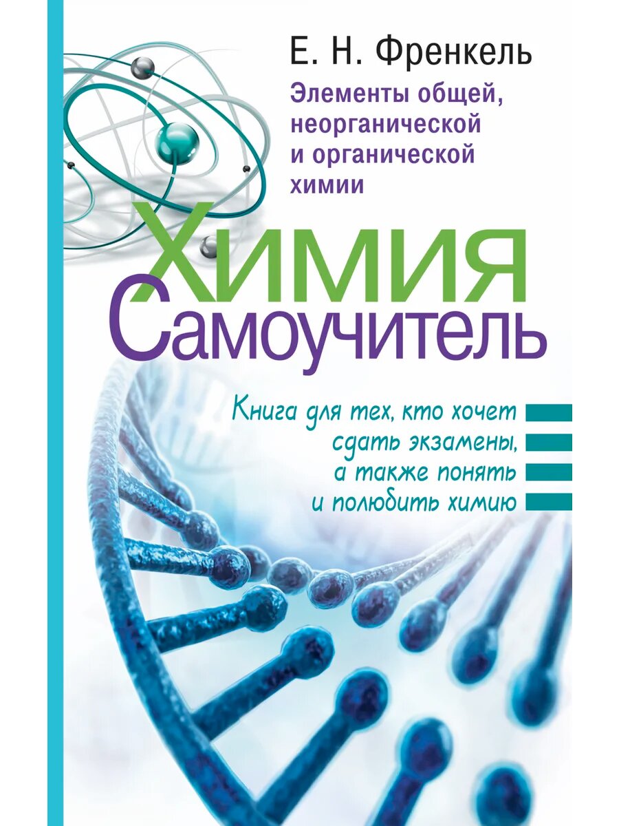 Книга Химия. Самоучитель. Книга для тех, кто хочет сдать экз