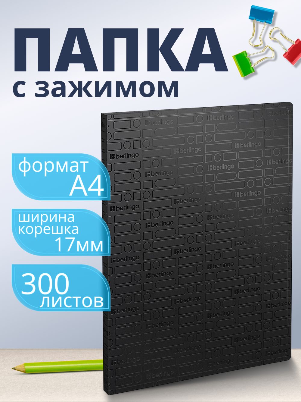 Папка с зажимом а4 Berlingo "Your Way" 17мм, 600мкм, черная, с внутренним карманом
