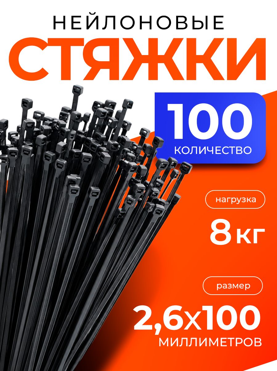Стяжки пластиковые, хомуты пластиковые, нейлоновые, 2,6x100 мм, 100 шт, чёрные