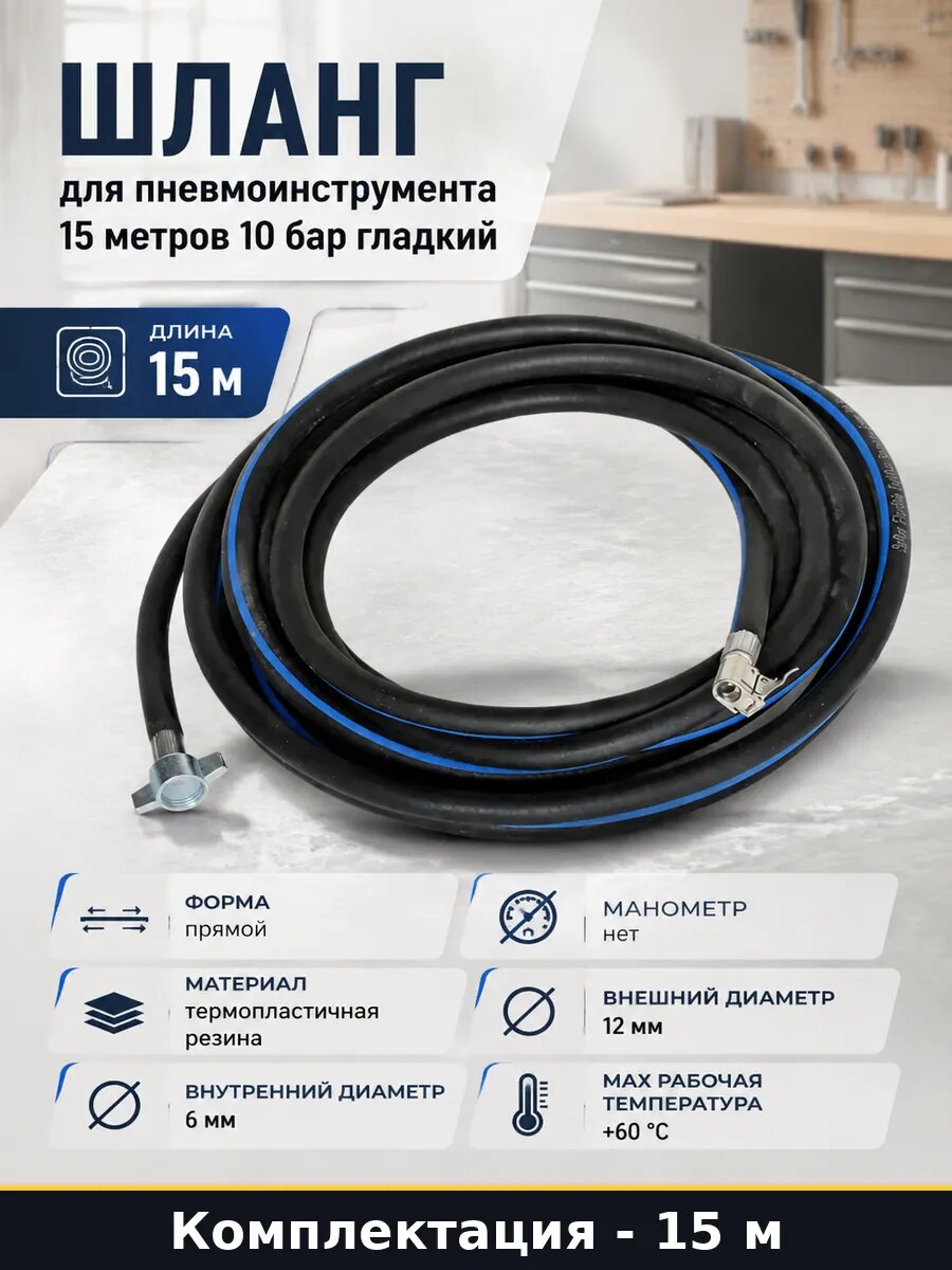Шланг для компрессора 15 м, пневмошланг с евроразъемом 6x12 мм, прямой гладкий 10 бар, термопластичная резина