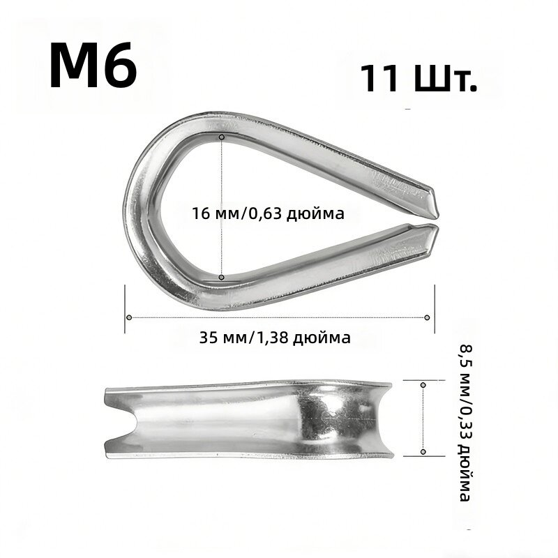 Тросовые скобы из нержавеющей стали M6, 11 шт. для промышленного подъема и фиксации